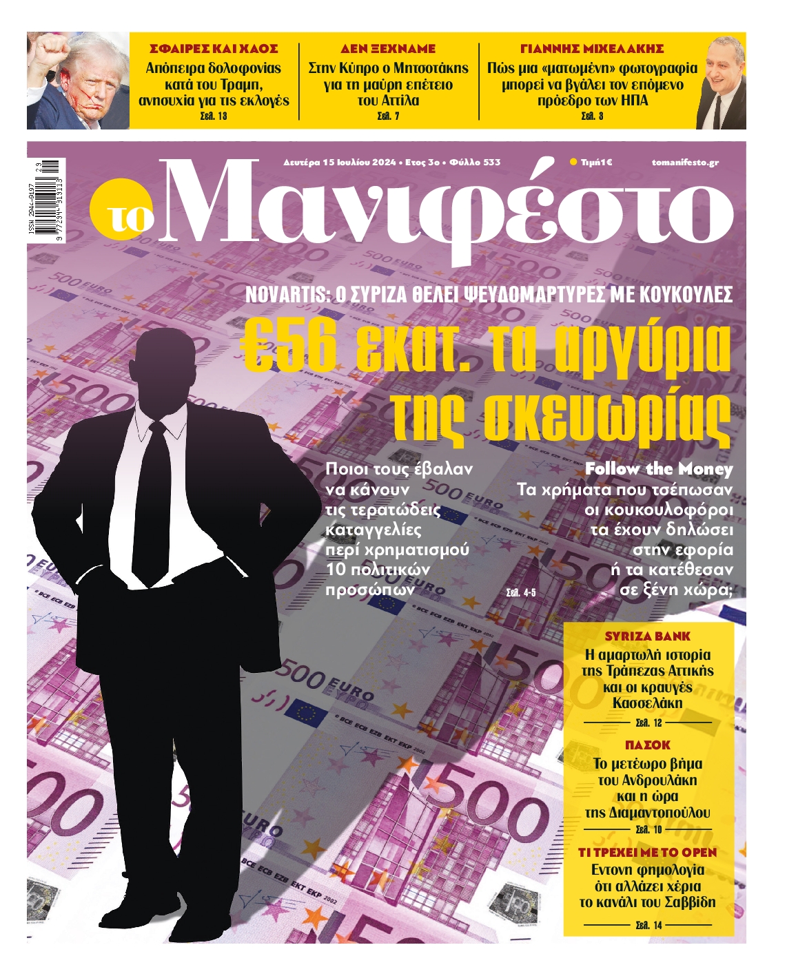 ΤΟ ΜΑΝΙΦΕΣΤΟ - Πρωτοσέλιδο Εφημερίδας