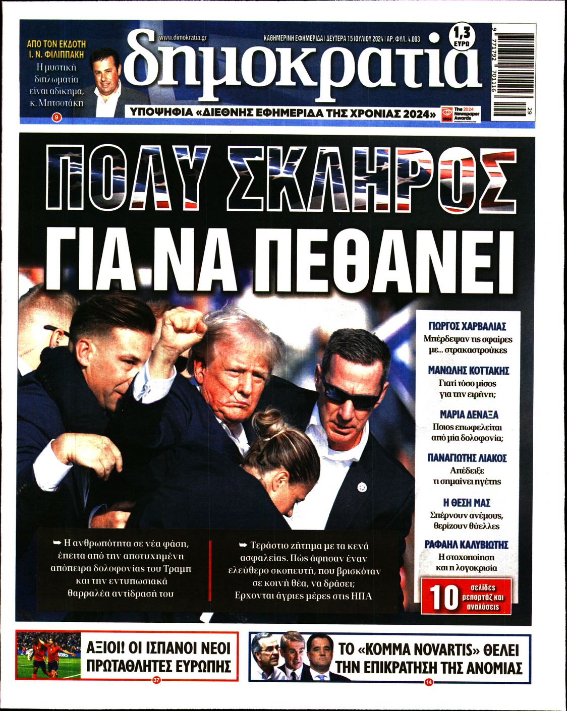 ΔΗΜΟΚΡΑΤΙΑ - Πρωτοσέλιδο Εφημερίδας