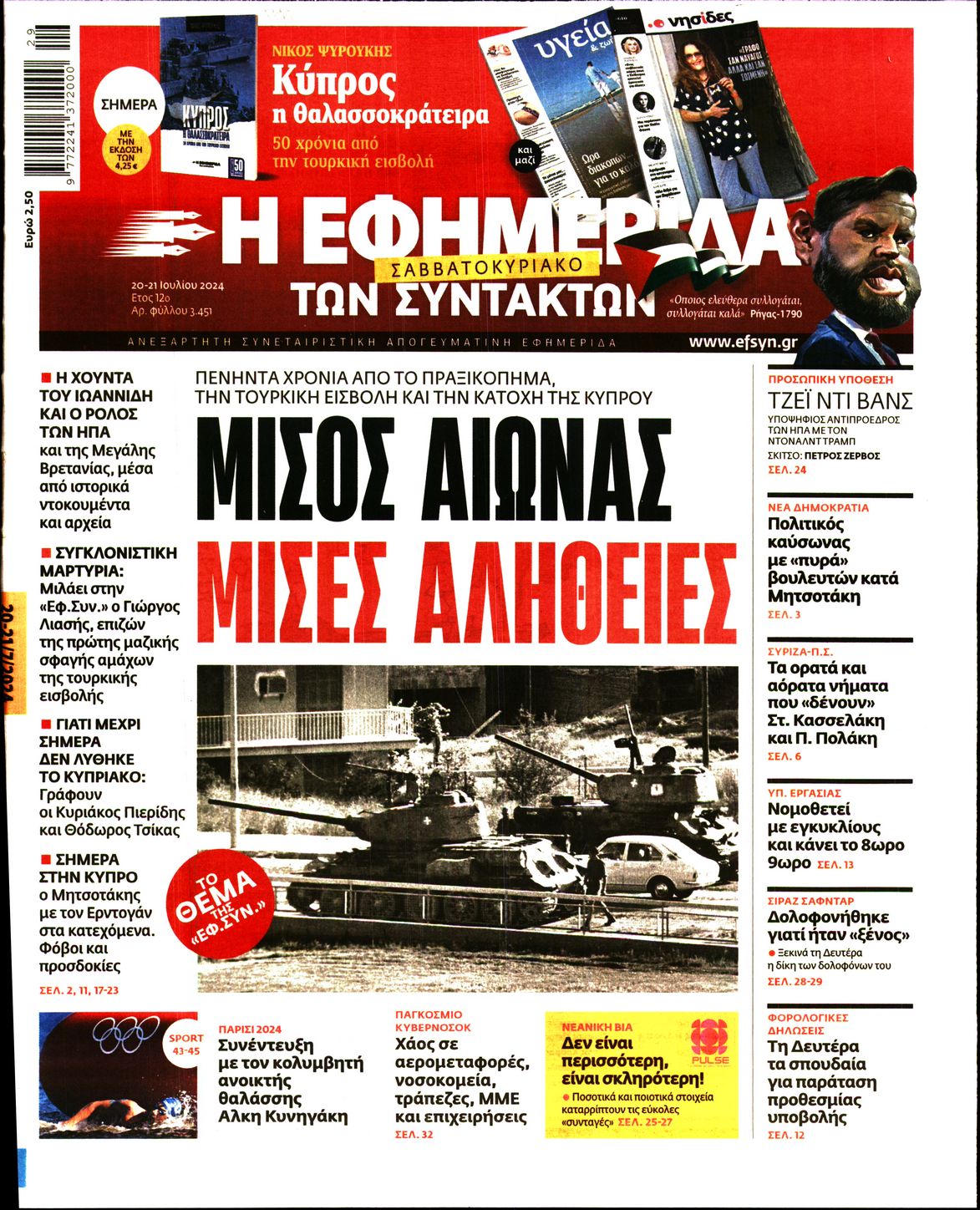 Η ΕΦΗΜΕΡΙΔΑ ΤΩΝ ΣΥΝΤΑΚΤΩΝ - Πρωτοσέλιδο Εφημερίδας