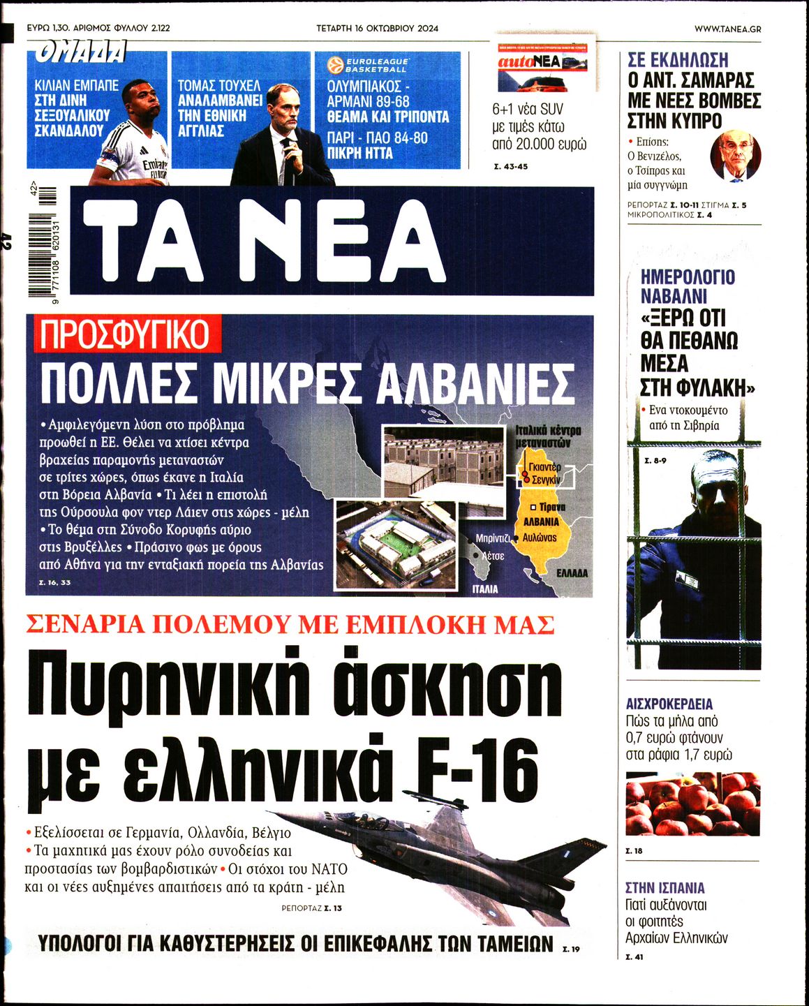 ΤΑ ΝΕΑ - Πρωτοσέλιδο Εφημερίδας