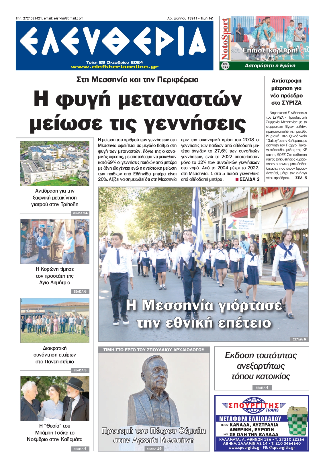 ΕΛΕΥΘΕΡΙΑ ΚΑΛΑΜΑΤΑΣ - Πρωτοσέλιδο Εφημερίδας