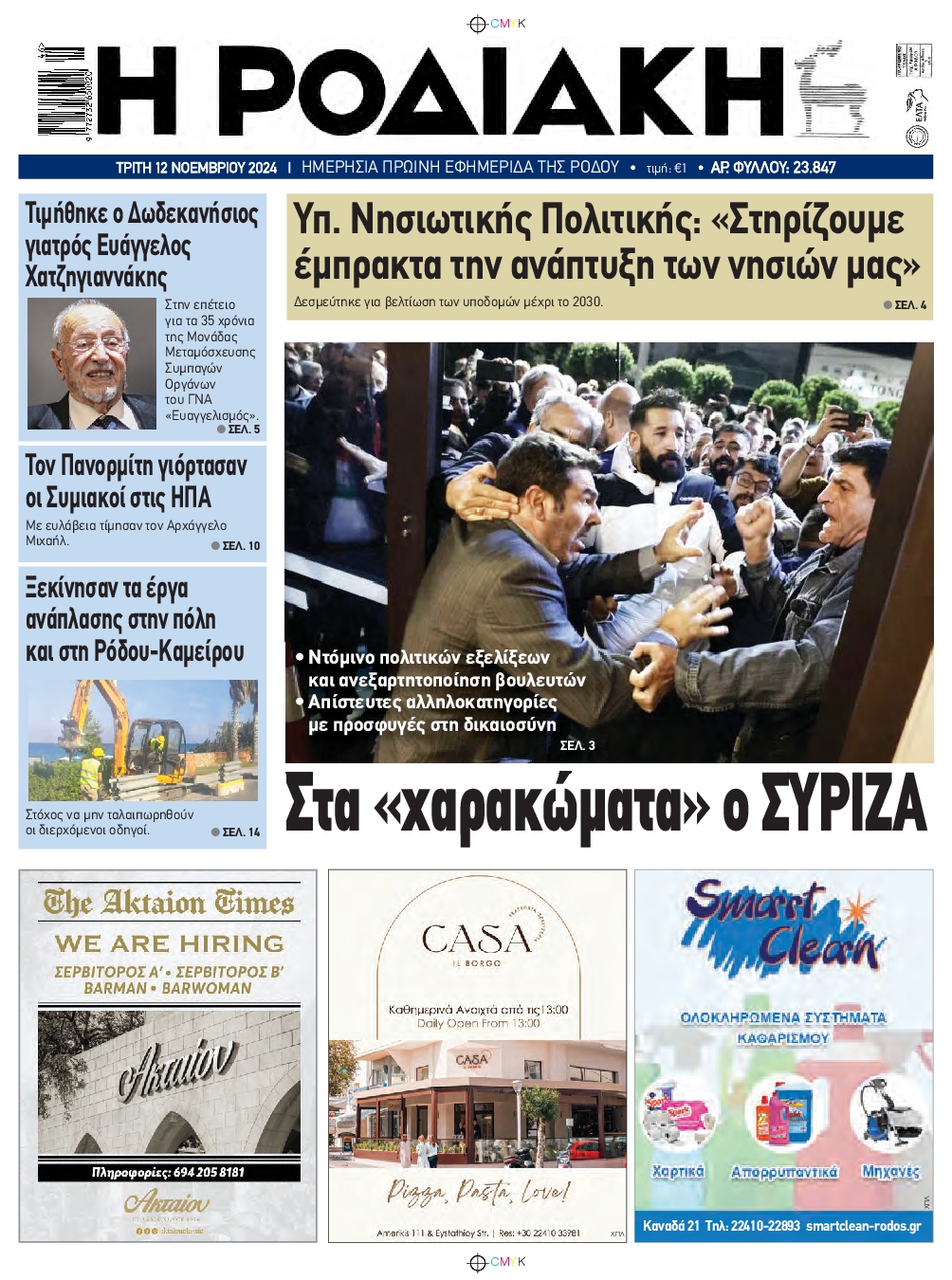 ΡΟΔΙΑΚΗ - Πρωτοσέλιδο Εφημερίδας