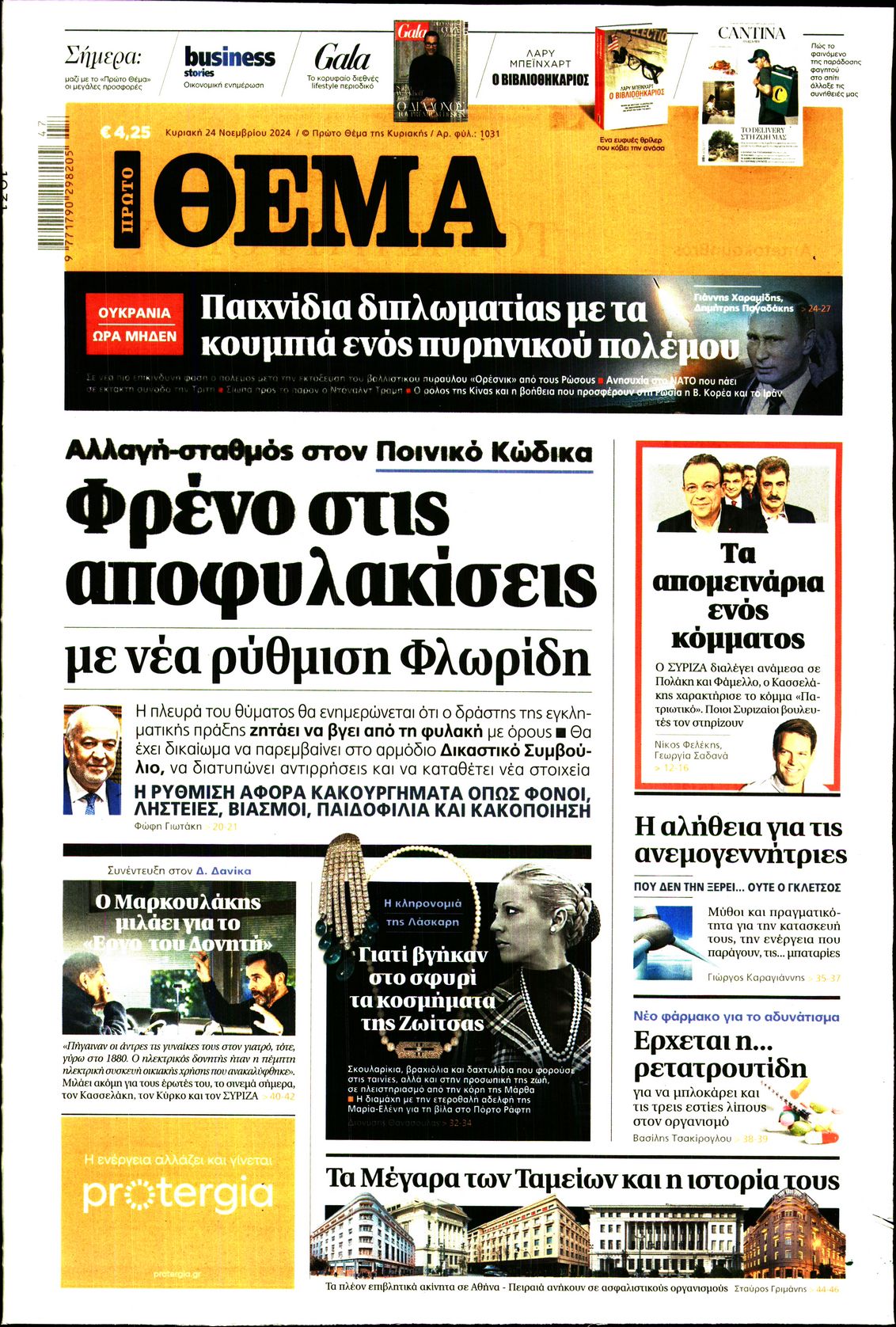 ΠΡΩΤΟ ΘΕΜΑ - Πρωτοσέλιδο Εφημερίδας