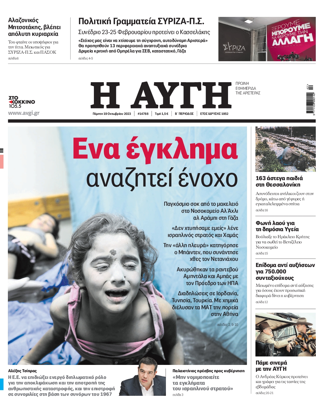ΑΥΓΗ - Πρωτοσέλιδο Εφημερίδας