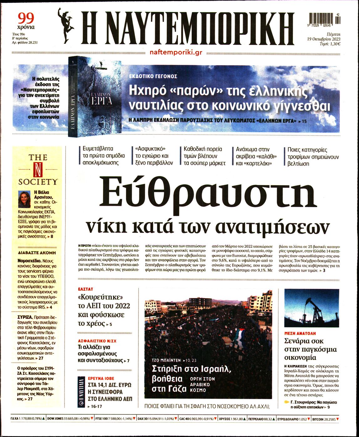 ΝΑΥΤΕΜΠΟΡΙΚΗ - Πρωτοσέλιδο Εφημερίδας