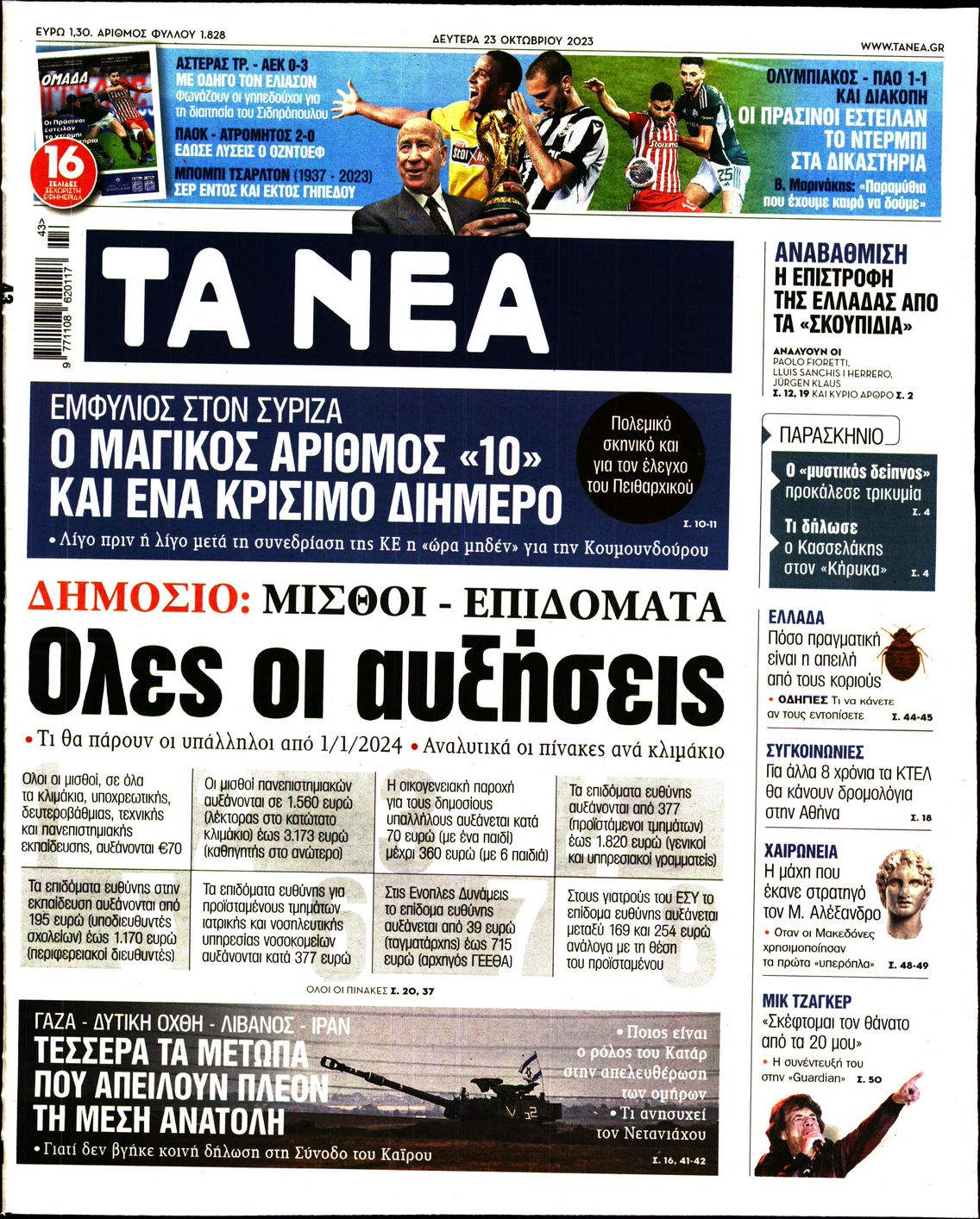 ΤΑ ΝΕΑ - Πρωτοσέλιδο Εφημερίδας