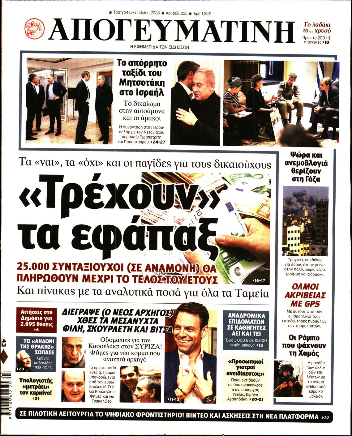 ΑΠΟΓΕΥΜΑΤΙΝΗ - Πρωτοσέλιδο Εφημερίδας