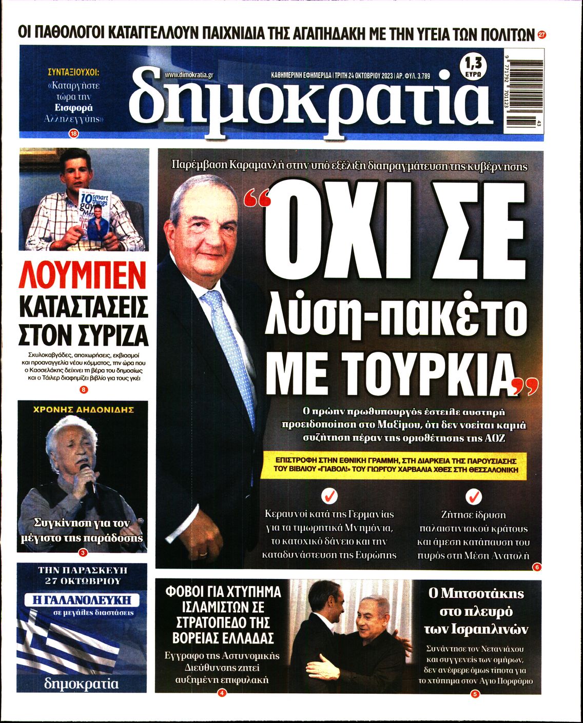 ΔΗΜΟΚΡΑΤΙΑ - Πρωτοσέλιδο Εφημερίδας