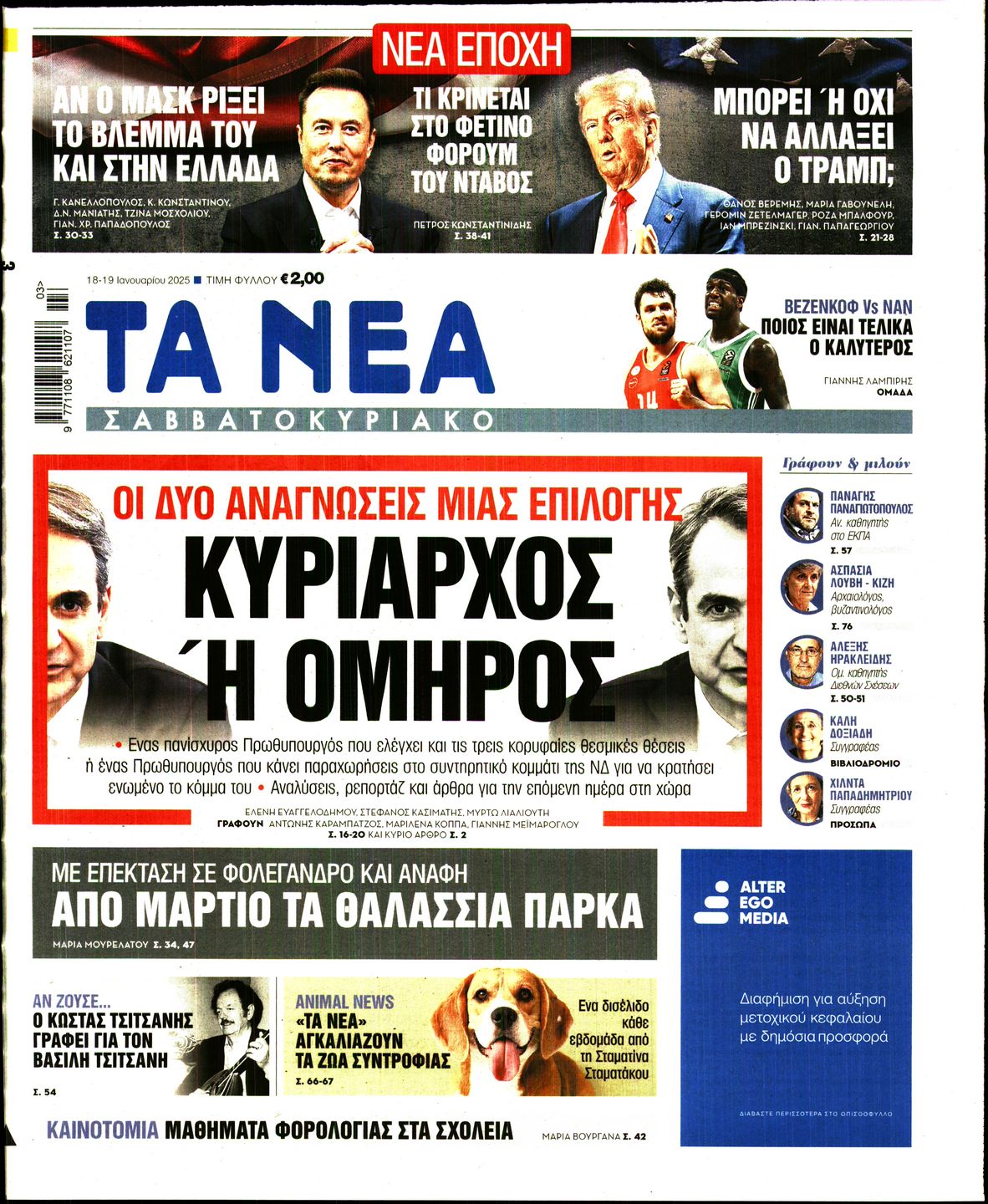 ΤΑ ΝΕΑ - Πρωτοσέλιδο Εφημερίδας