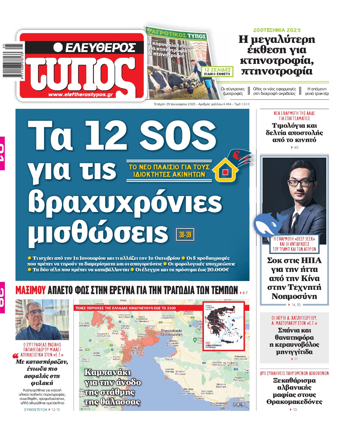 ΕΛΕΥΘΕΡΟΣ ΤΥΠΟΣ - Πρωτοσέλιδο Εφημερίδας