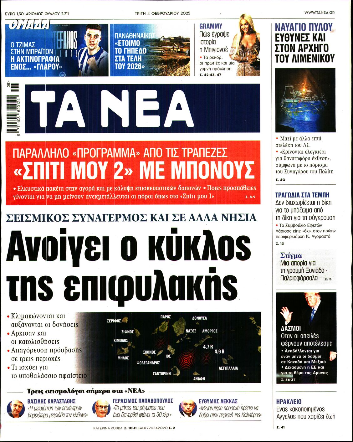 ΤΑ ΝΕΑ - Πρωτοσέλιδο Εφημερίδας