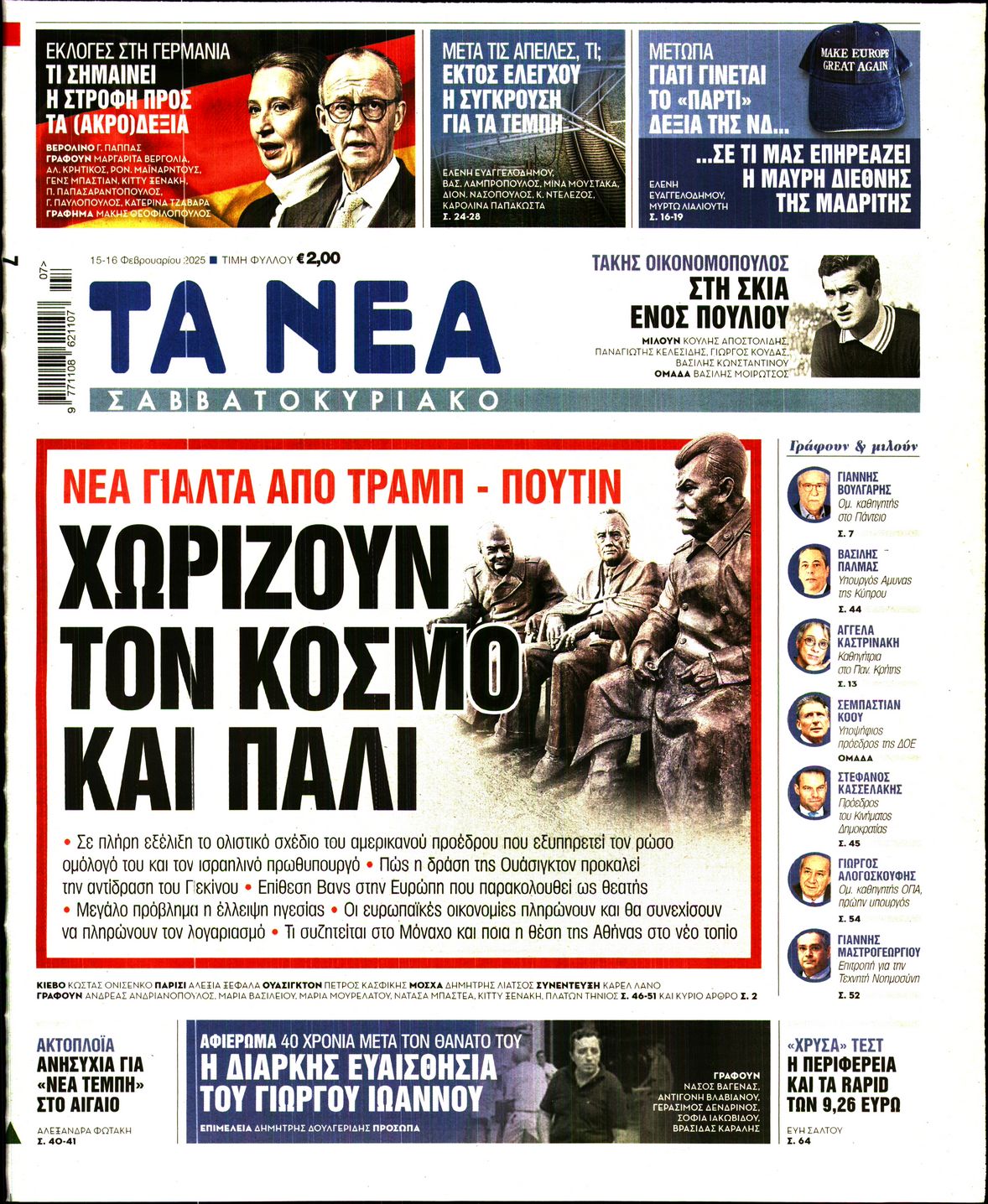 ΤΑ ΝΕΑ - Πρωτοσέλιδο Εφημερίδας