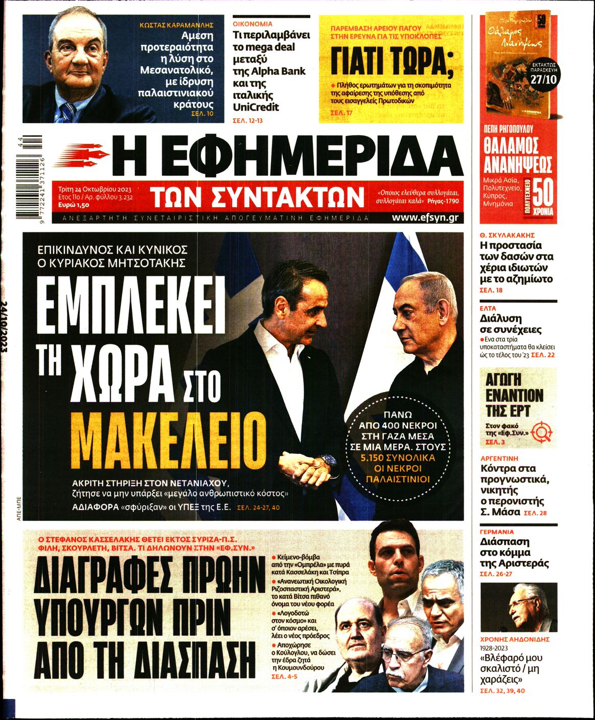 Η ΕΦΗΜΕΡΙΔΑ ΤΩΝ ΣΥΝΤΑΚΤΩΝ - Πρωτοσέλιδο Εφημερίδας