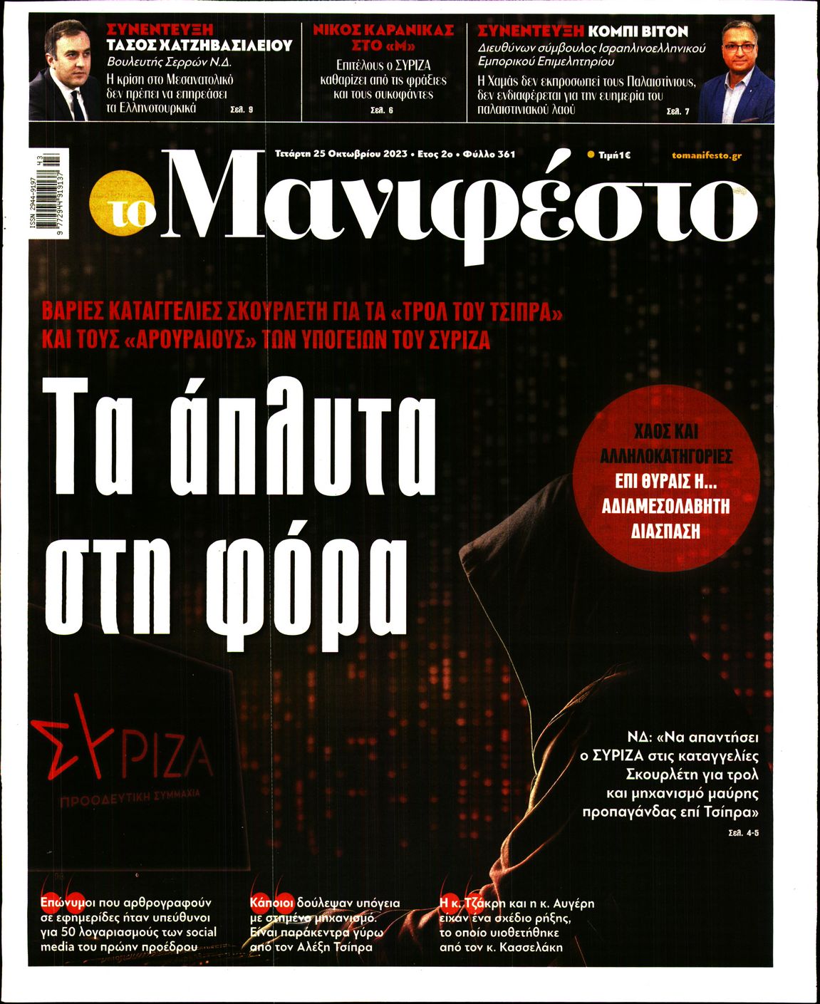 ΤΟ ΜΑΝΙΦΕΣΤΟ - Πρωτοσέλιδο Εφημερίδας