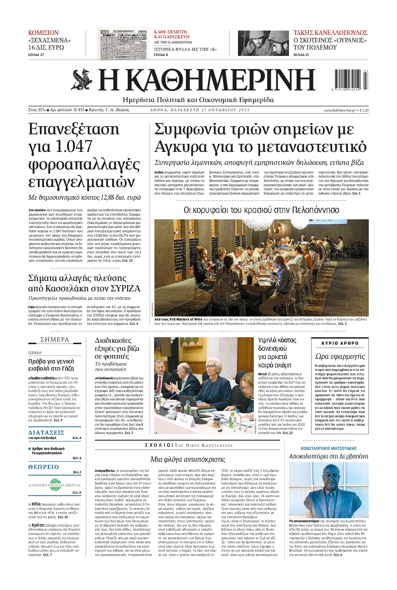 ΚΑΘΗΜΕΡΙΝΗ - Πρωτοσέλιδο Εφημερίδας