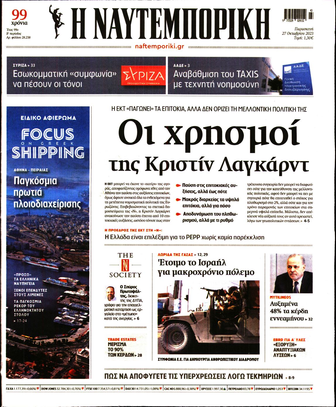 ΝΑΥΤΕΜΠΟΡΙΚΗ - Πρωτοσέλιδο Εφημερίδας