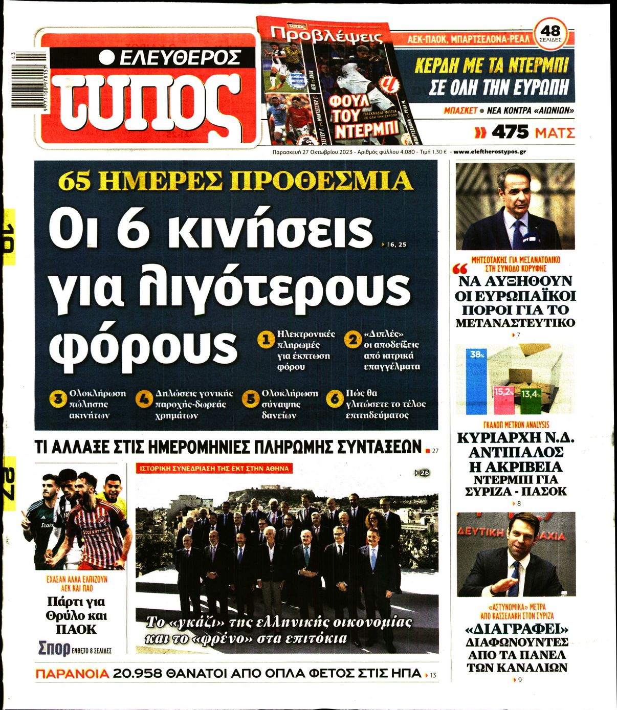 ΕΛΕΥΘΕΡΟΣ ΤΥΠΟΣ - Πρωτοσέλιδο Εφημερίδας