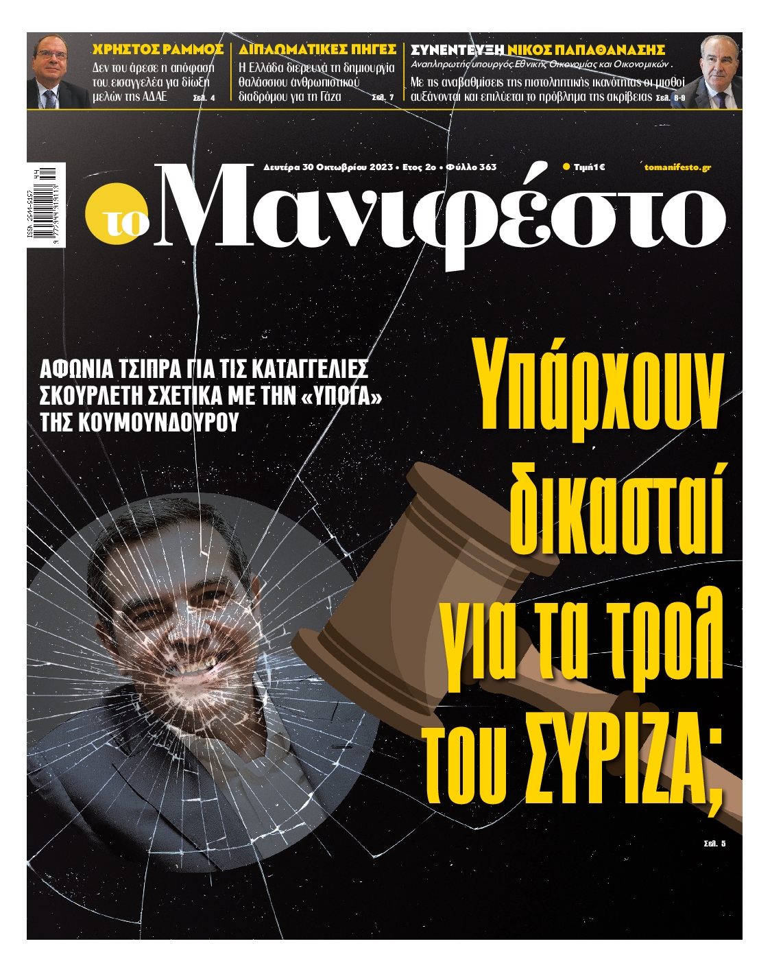 ΤΟ ΜΑΝΙΦΕΣΤΟ - Πρωτοσέλιδο Εφημερίδας