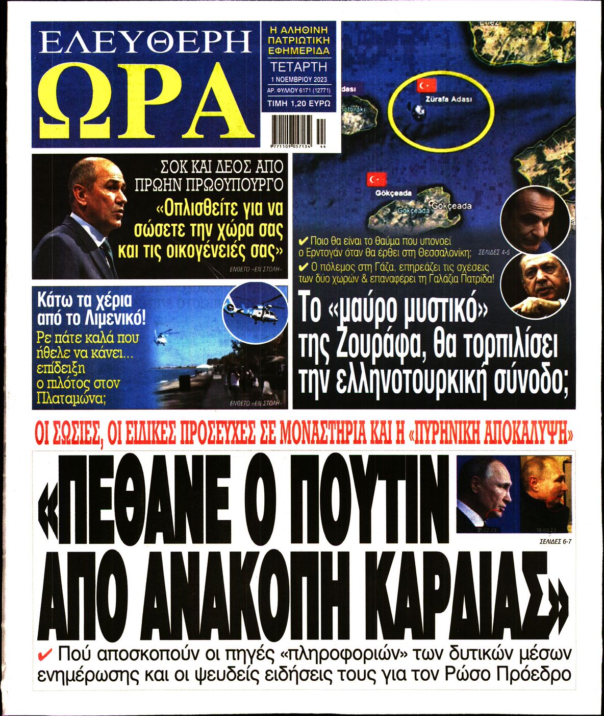 ΕΛΕΥΘΕΡΗ ΩΡΑ - Πρωτοσέλιδο Εφημερίδας