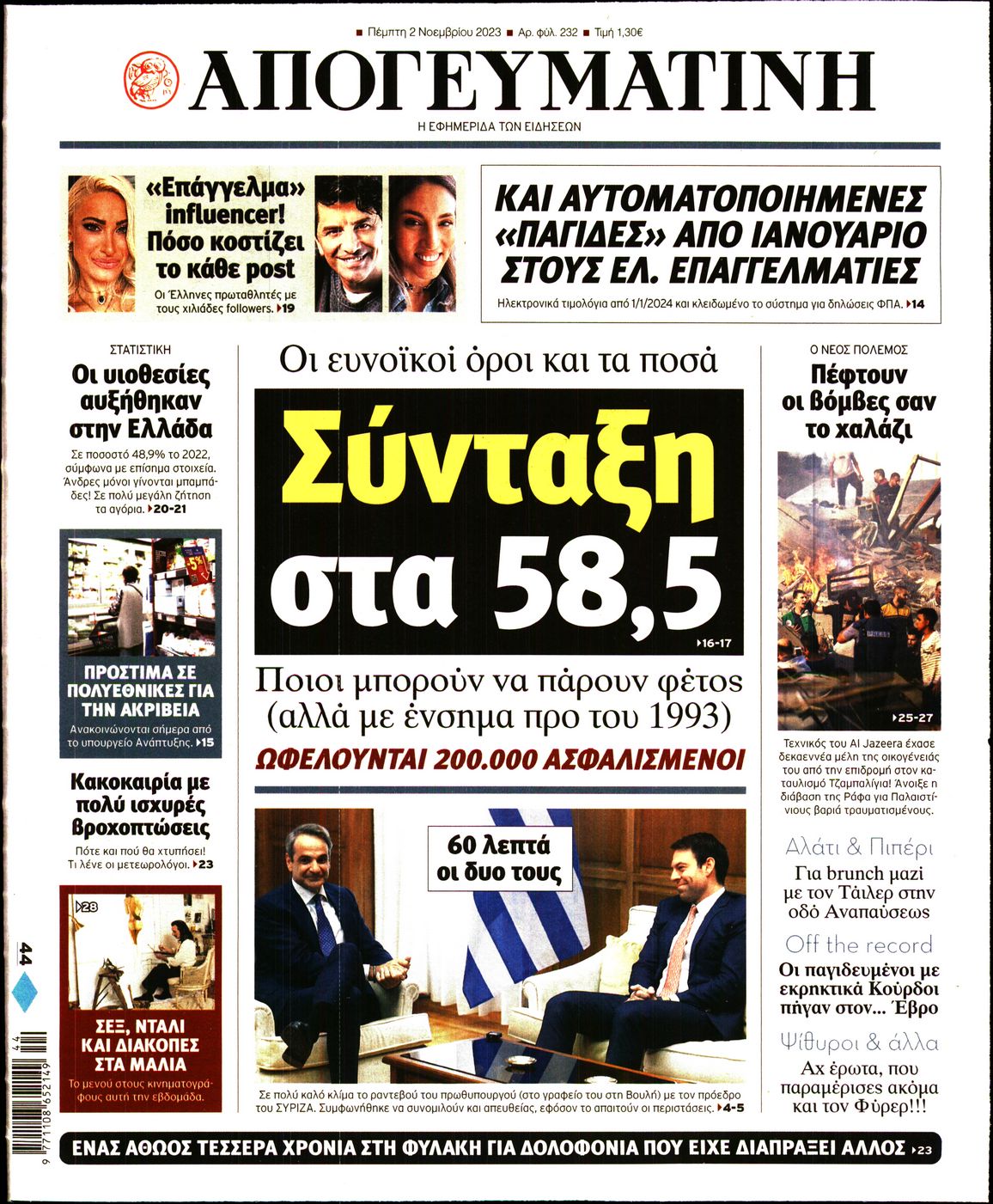 ΑΠΟΓΕΥΜΑΤΙΝΗ - Πρωτοσέλιδο Εφημερίδας