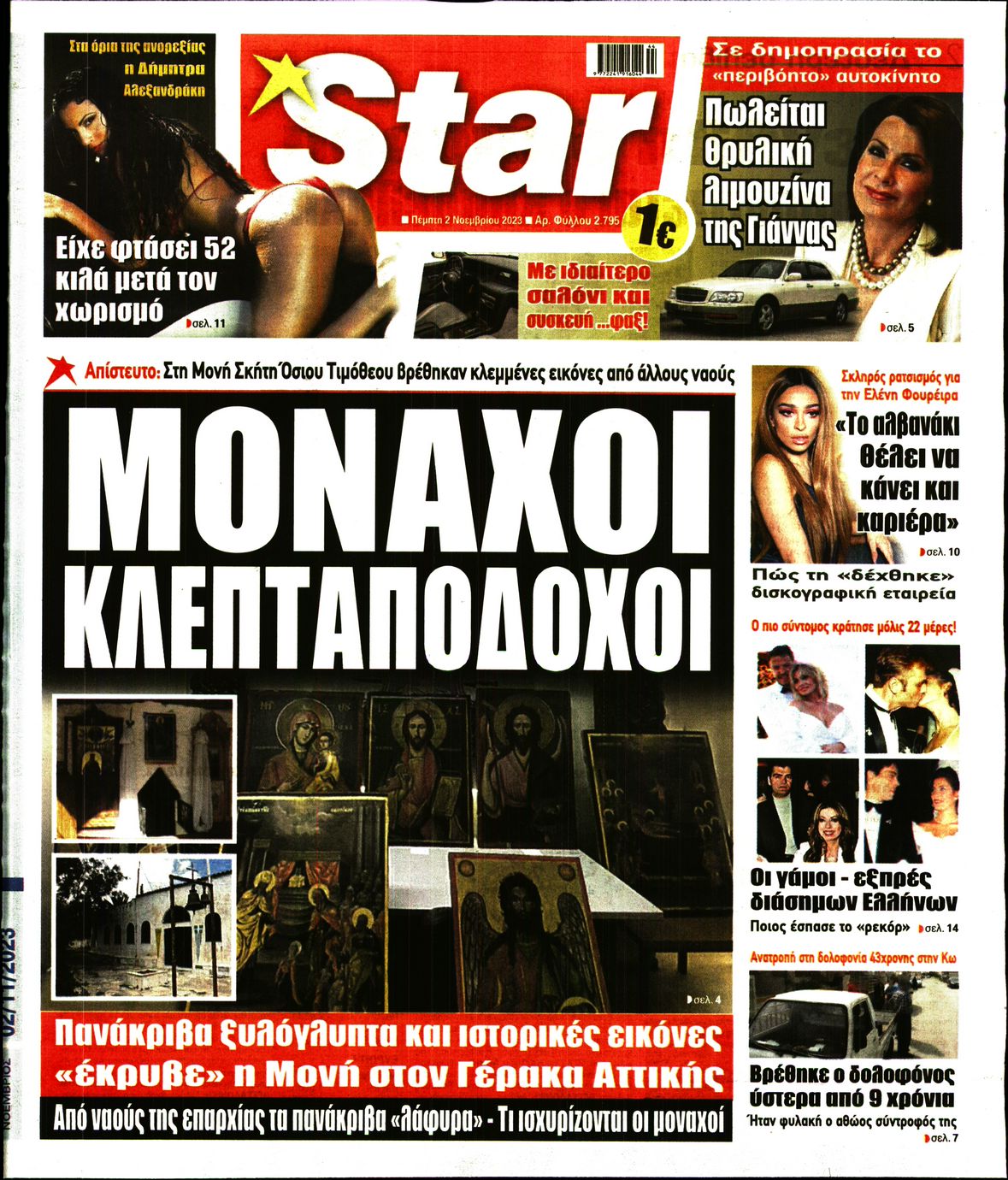 STAR PRESS - Πρωτοσέλιδο Εφημερίδας