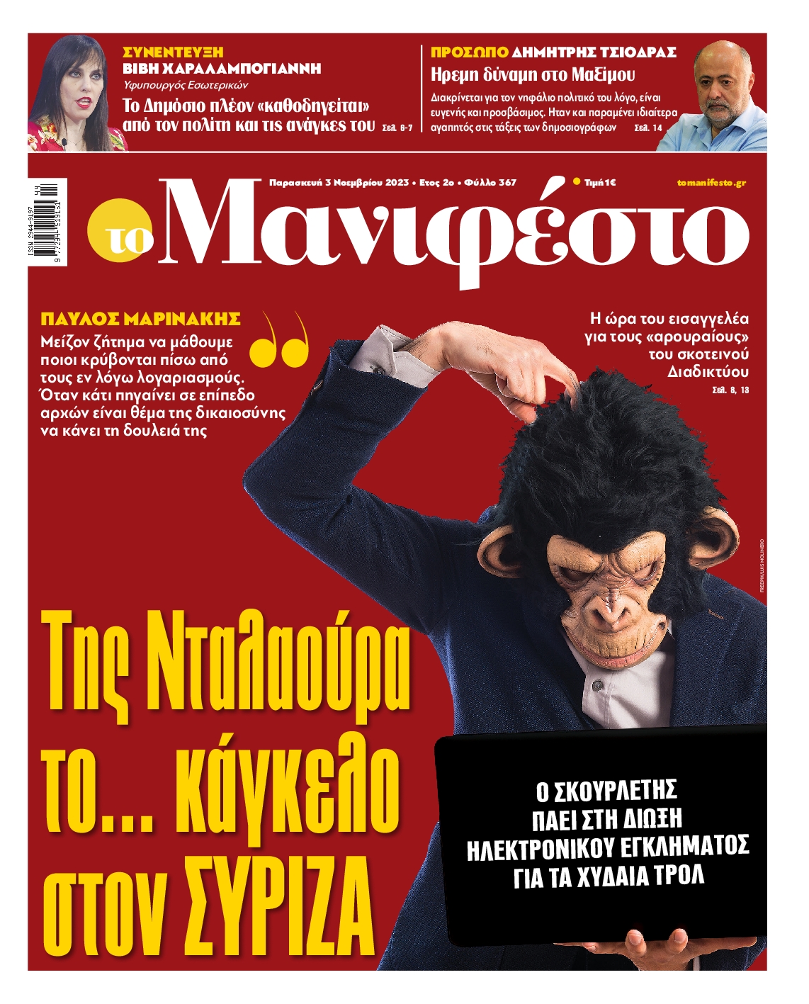 ΤΟ ΜΑΝΙΦΕΣΤΟ - Πρωτοσέλιδο Εφημερίδας
