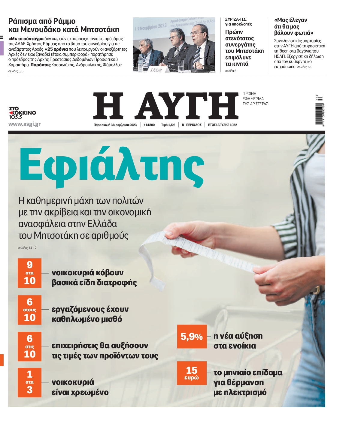 ΑΥΓΗ - Πρωτοσέλιδο Εφημερίδας