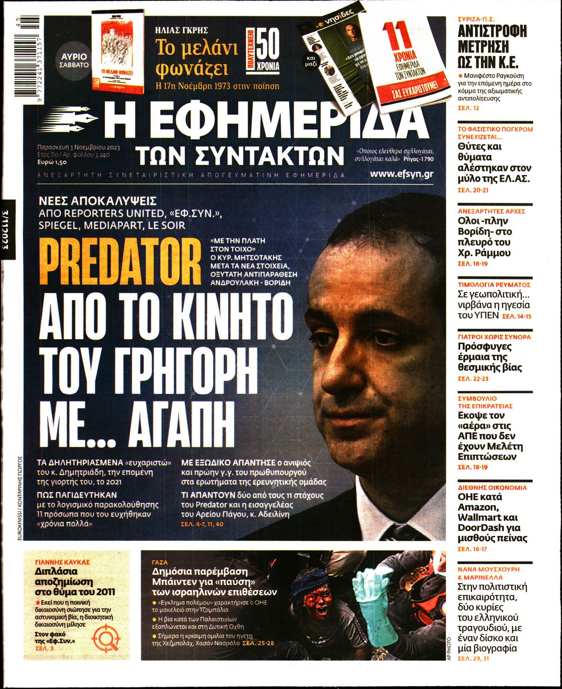 Η ΕΦΗΜΕΡΙΔΑ ΤΩΝ ΣΥΝΤΑΚΤΩΝ - Πρωτοσέλιδο Εφημερίδας