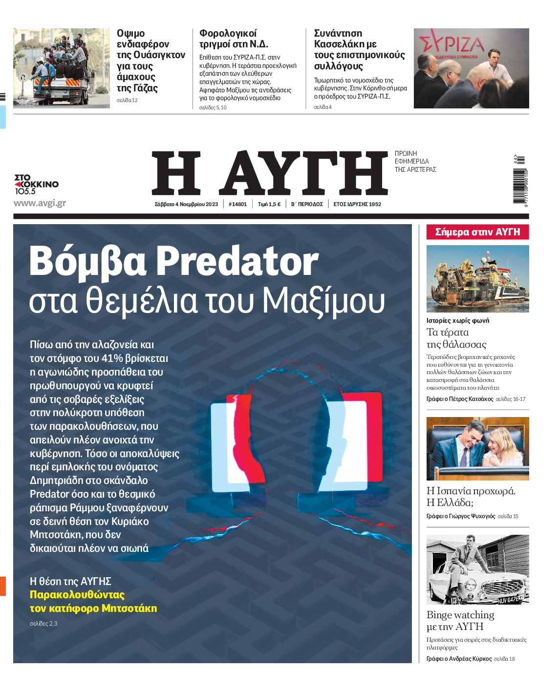 ΑΥΓΗ - Πρωτοσέλιδο Εφημερίδας