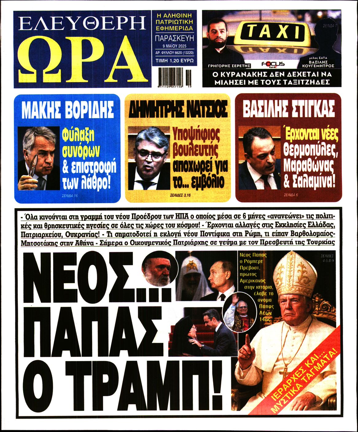 ΕΛΕΥΘΕΡΗ ΩΡΑ - Πρωτοσέλιδο Εφημερίδας