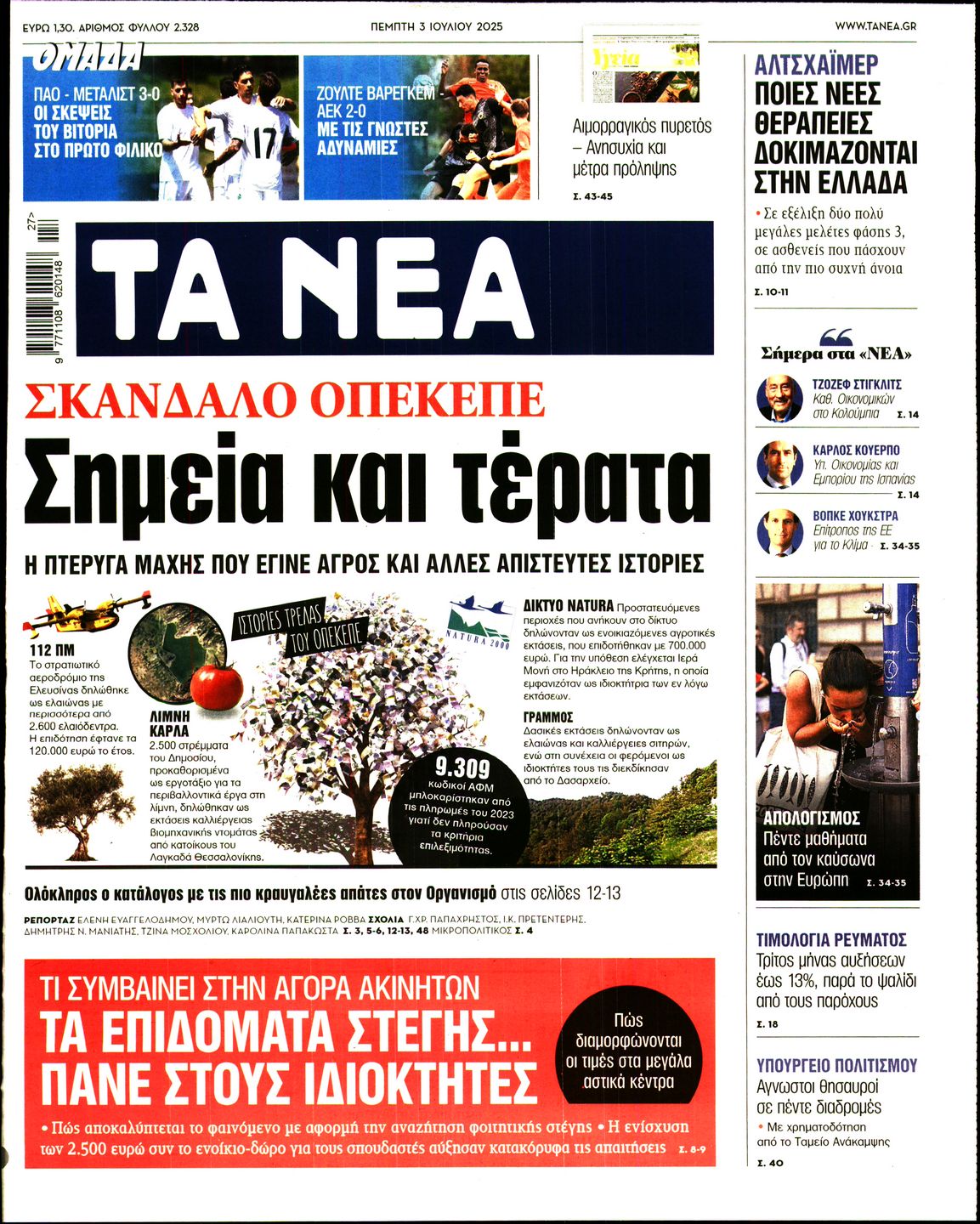 ΤΑ ΝΕΑ - Πρωτοσέλιδο Εφημερίδας