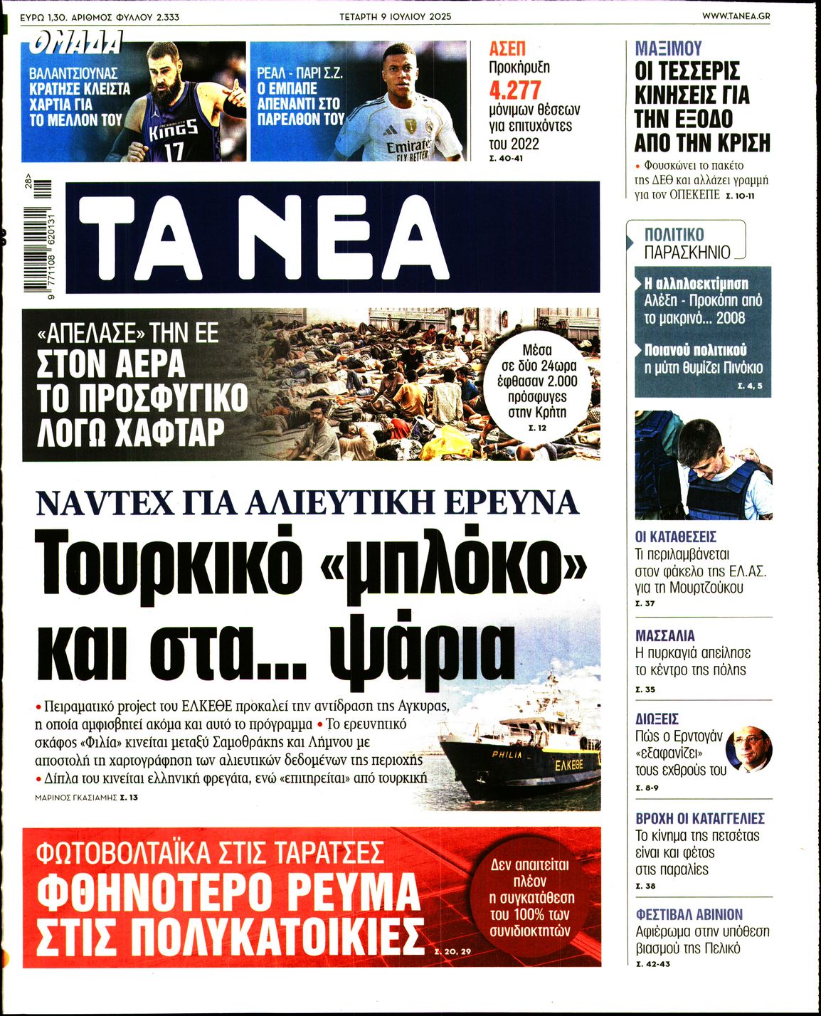 ΤΑ ΝΕΑ - Πρωτοσέλιδο Εφημερίδας