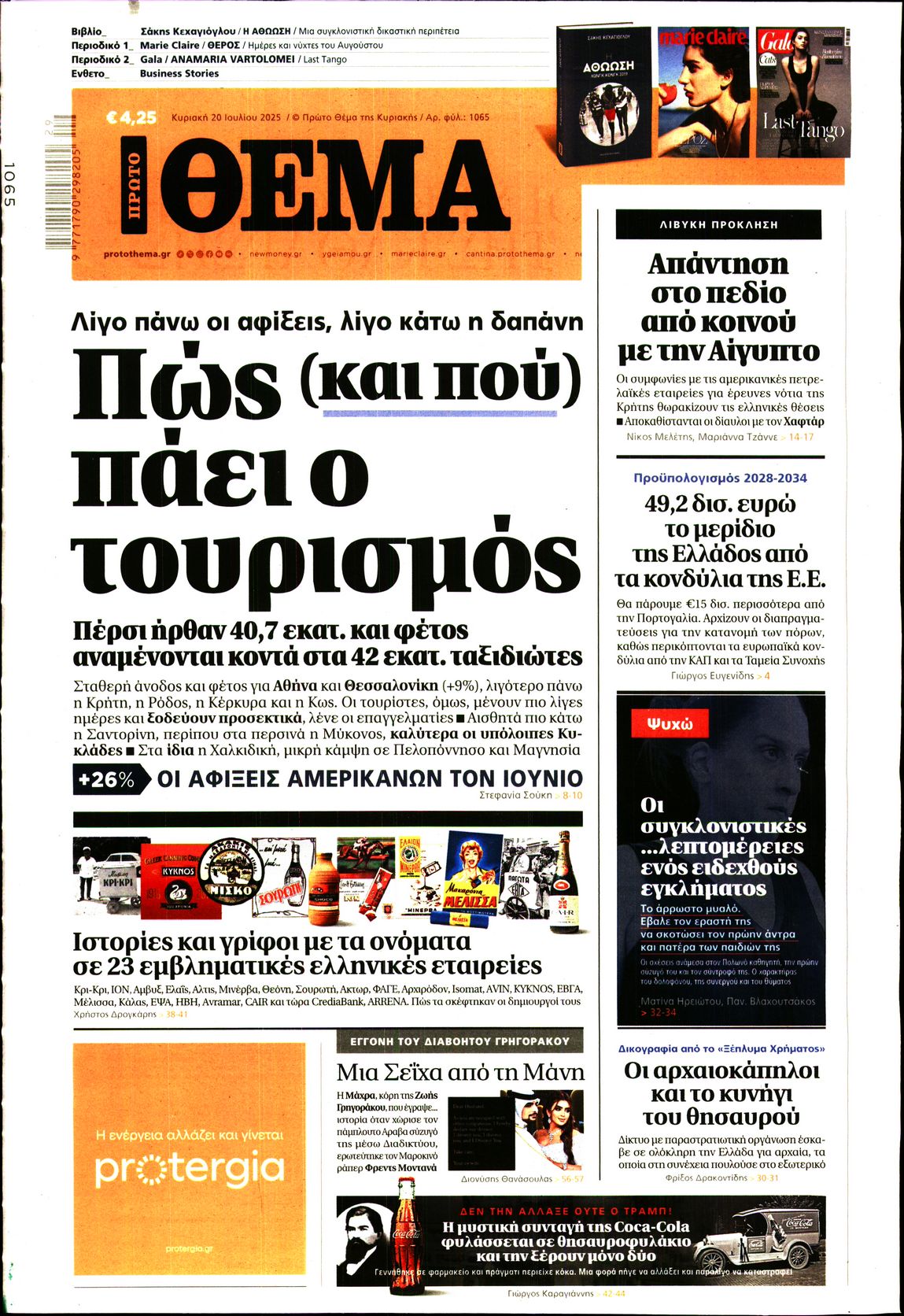 ΠΡΩΤΟ ΘΕΜΑ - Πρωτοσέλιδο Εφημερίδας