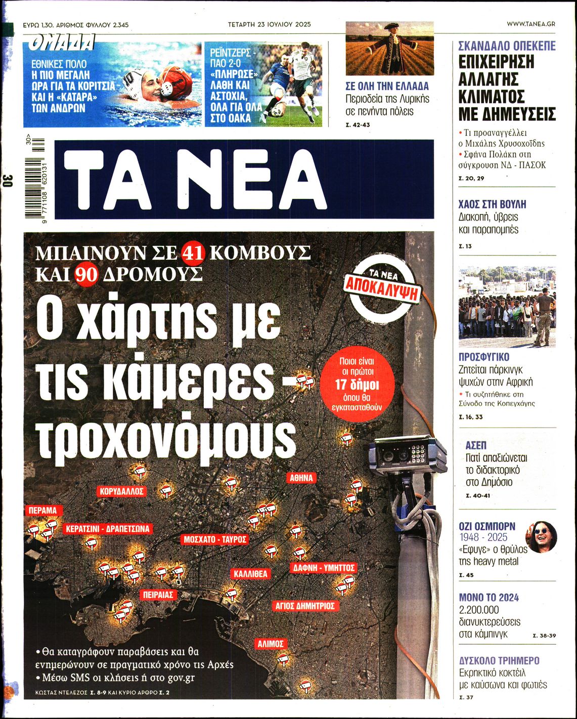 ΤΑ ΝΕΑ - Πρωτοσέλιδο Εφημερίδας