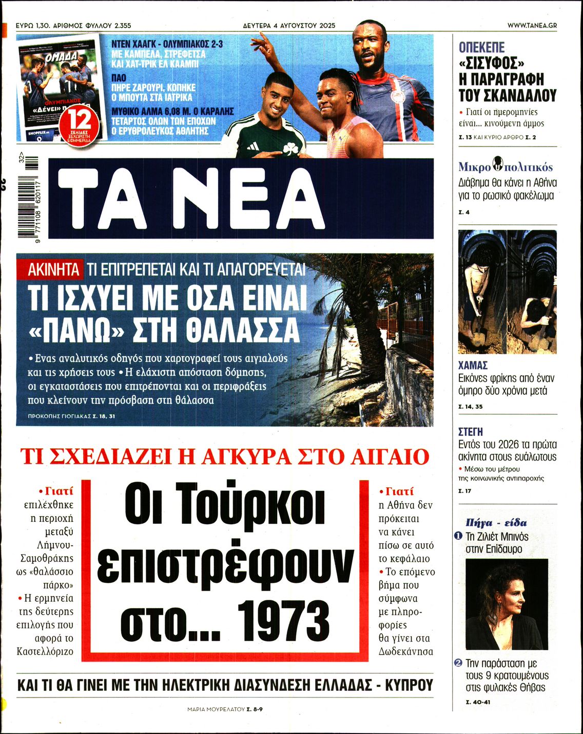 ΤΑ ΝΕΑ - Πρωτοσέλιδο Εφημερίδας