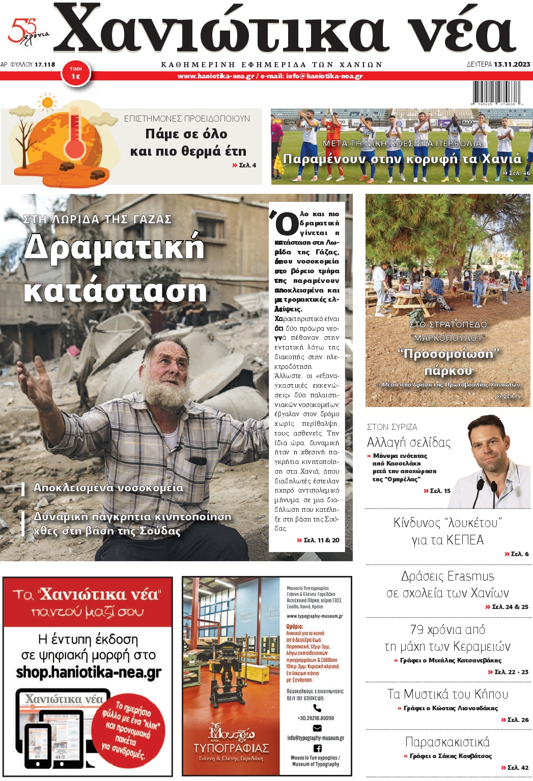 ΧΑΝΙΩΤΙΚΑ ΝΕΑ - Πρωτοσέλιδο Εφημερίδας