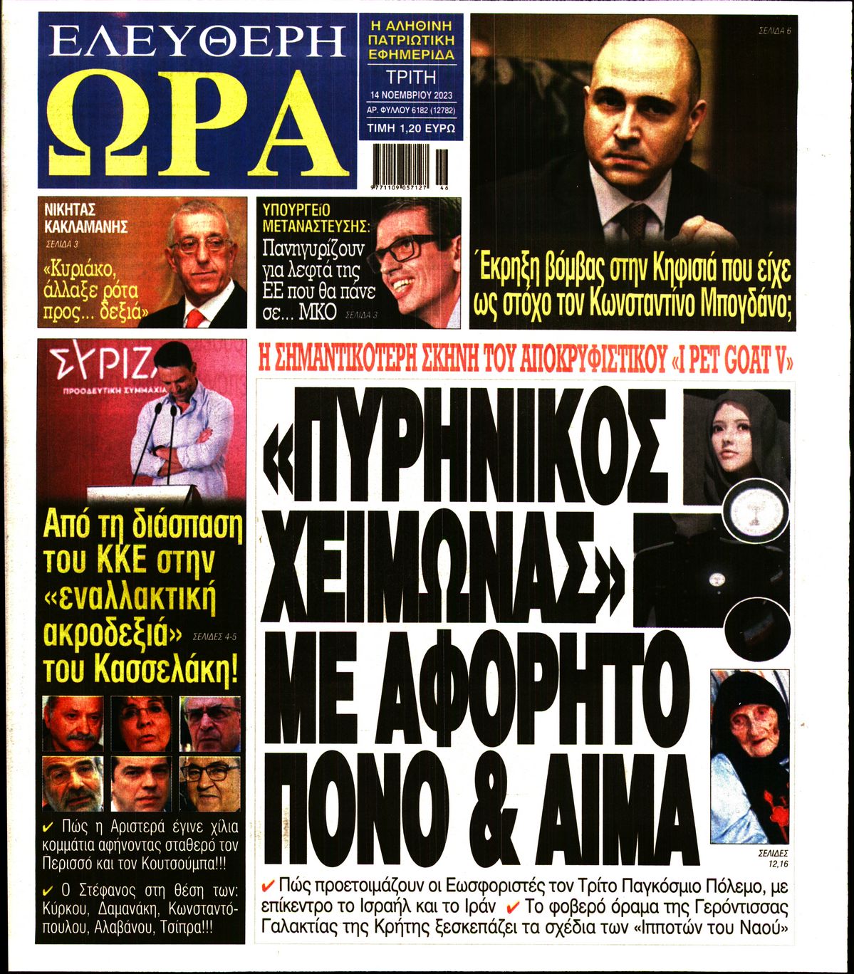 ΕΛΕΥΘΕΡΗ ΩΡΑ - Πρωτοσέλιδο Εφημερίδας