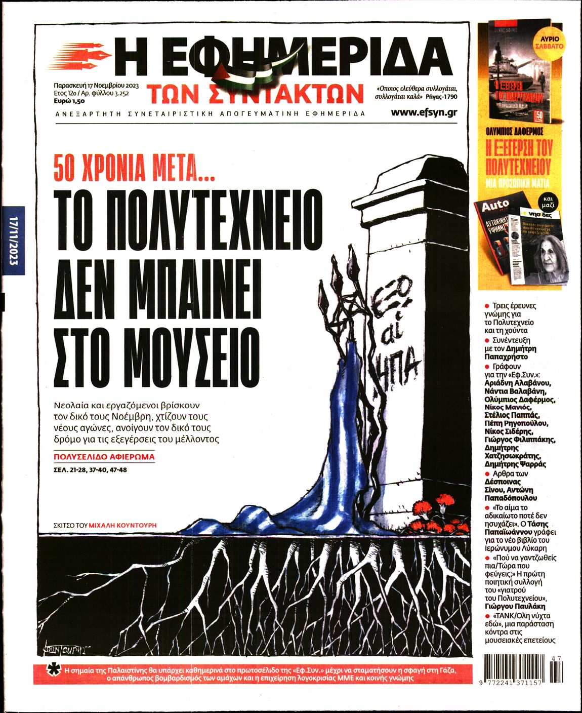 Η ΕΦΗΜΕΡΙΔΑ ΤΩΝ ΣΥΝΤΑΚΤΩΝ - Πρωτοσέλιδο Εφημερίδας