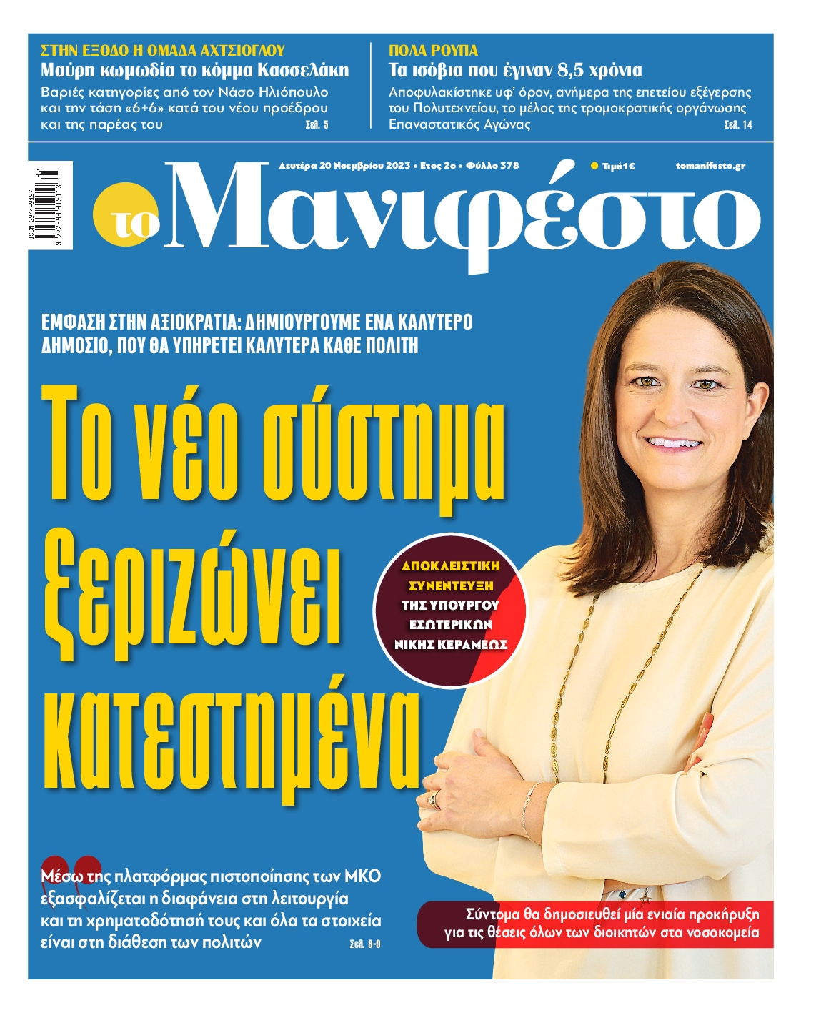 ΤΟ ΜΑΝΙΦΕΣΤΟ - Πρωτοσέλιδο Εφημερίδας