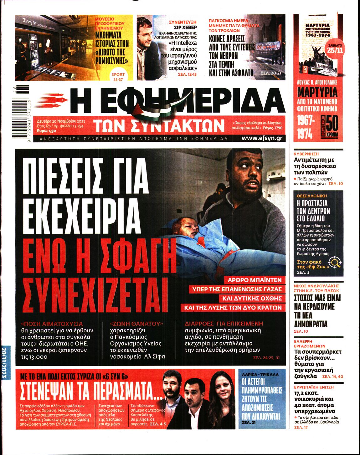 Η ΕΦΗΜΕΡΙΔΑ ΤΩΝ ΣΥΝΤΑΚΤΩΝ - Πρωτοσέλιδο Εφημερίδας
