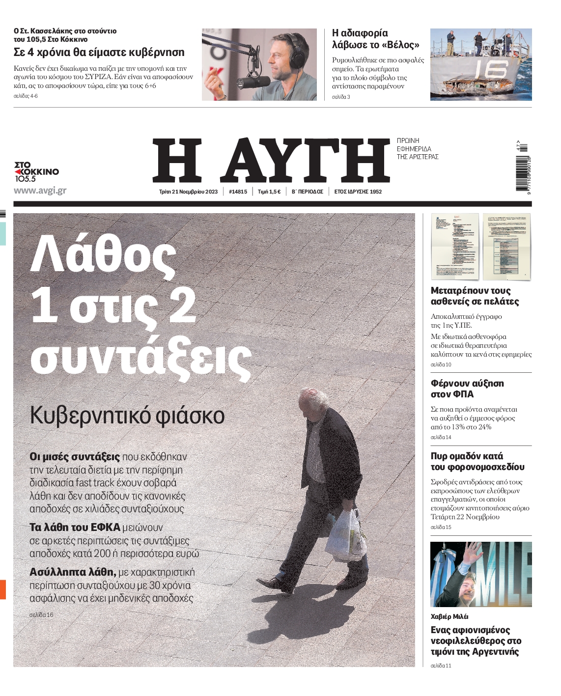ΑΥΓΗ - Πρωτοσέλιδο Εφημερίδας