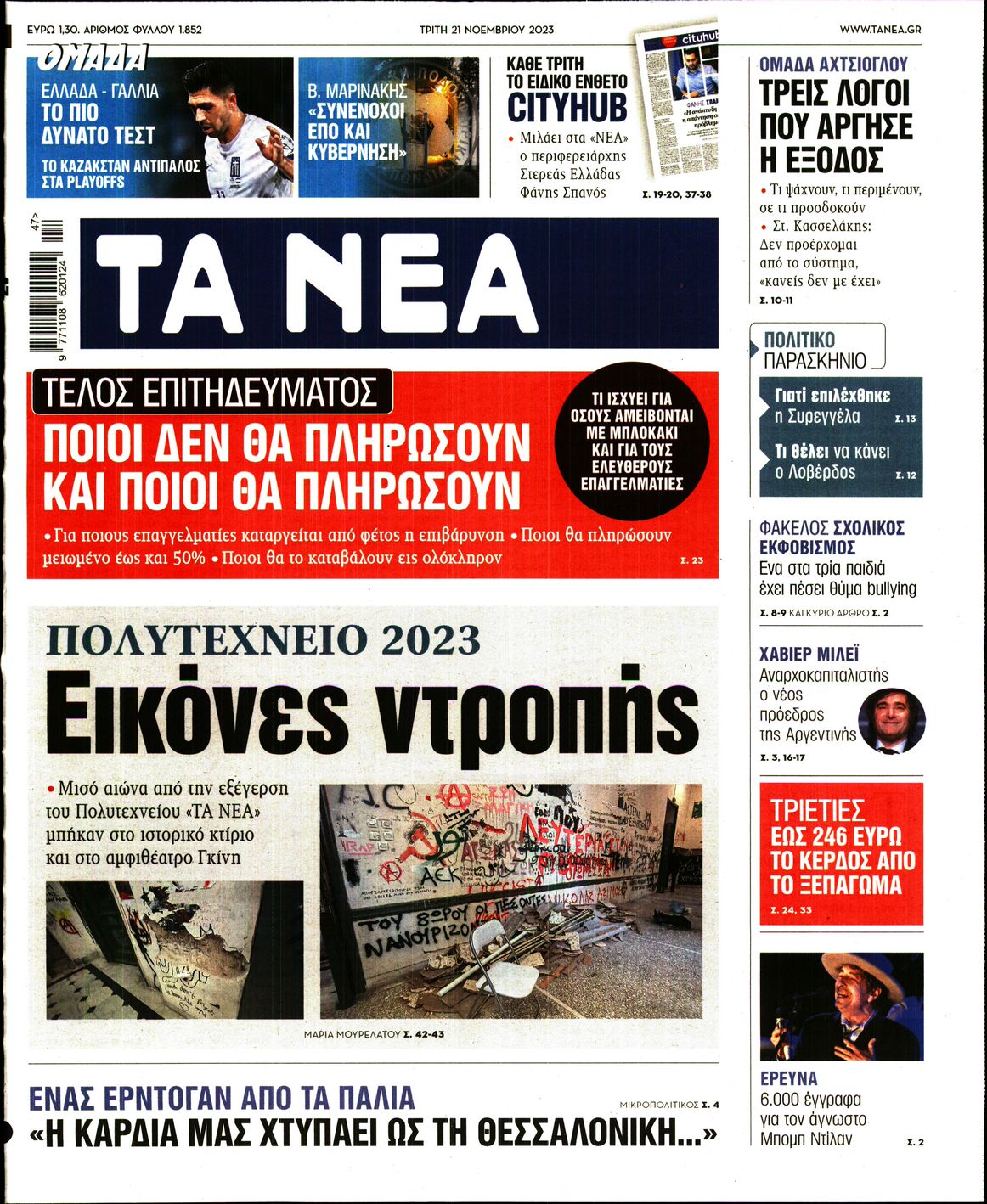 ΤΑ ΝΕΑ - Πρωτοσέλιδο Εφημερίδας