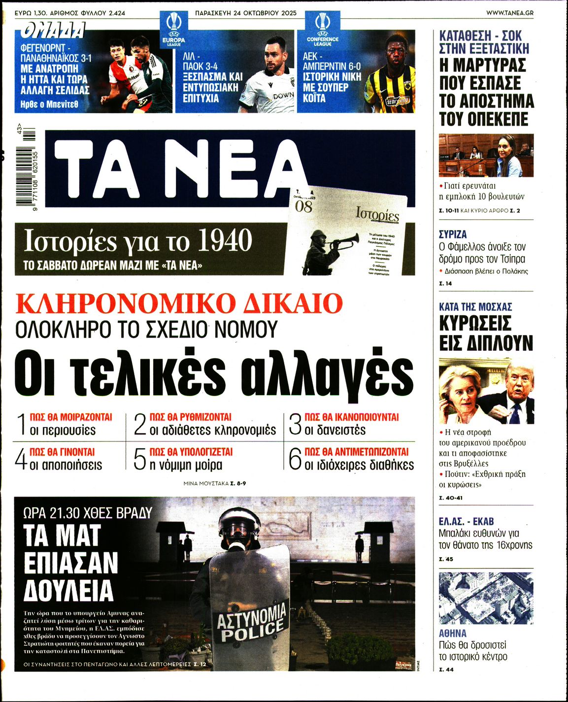 ΤΑ ΝΕΑ - Πρωτοσέλιδο Εφημερίδας