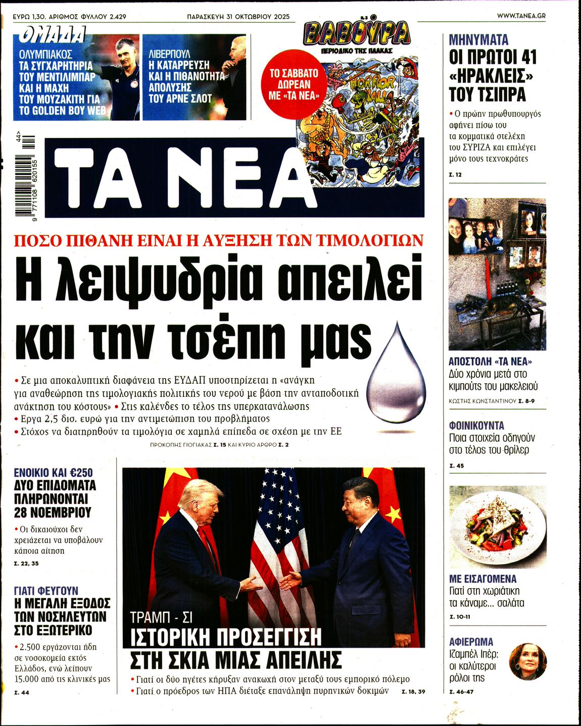 ΤΑ ΝΕΑ - Πρωτοσέλιδο Εφημερίδας