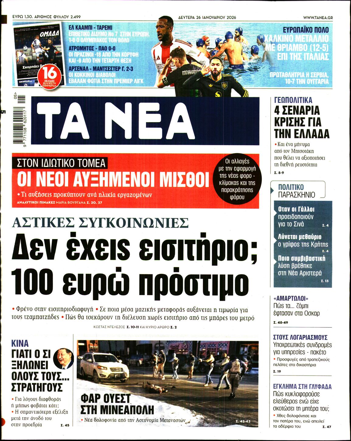ΤΑ ΝΕΑ - Πρωτοσέλιδο Εφημερίδας
