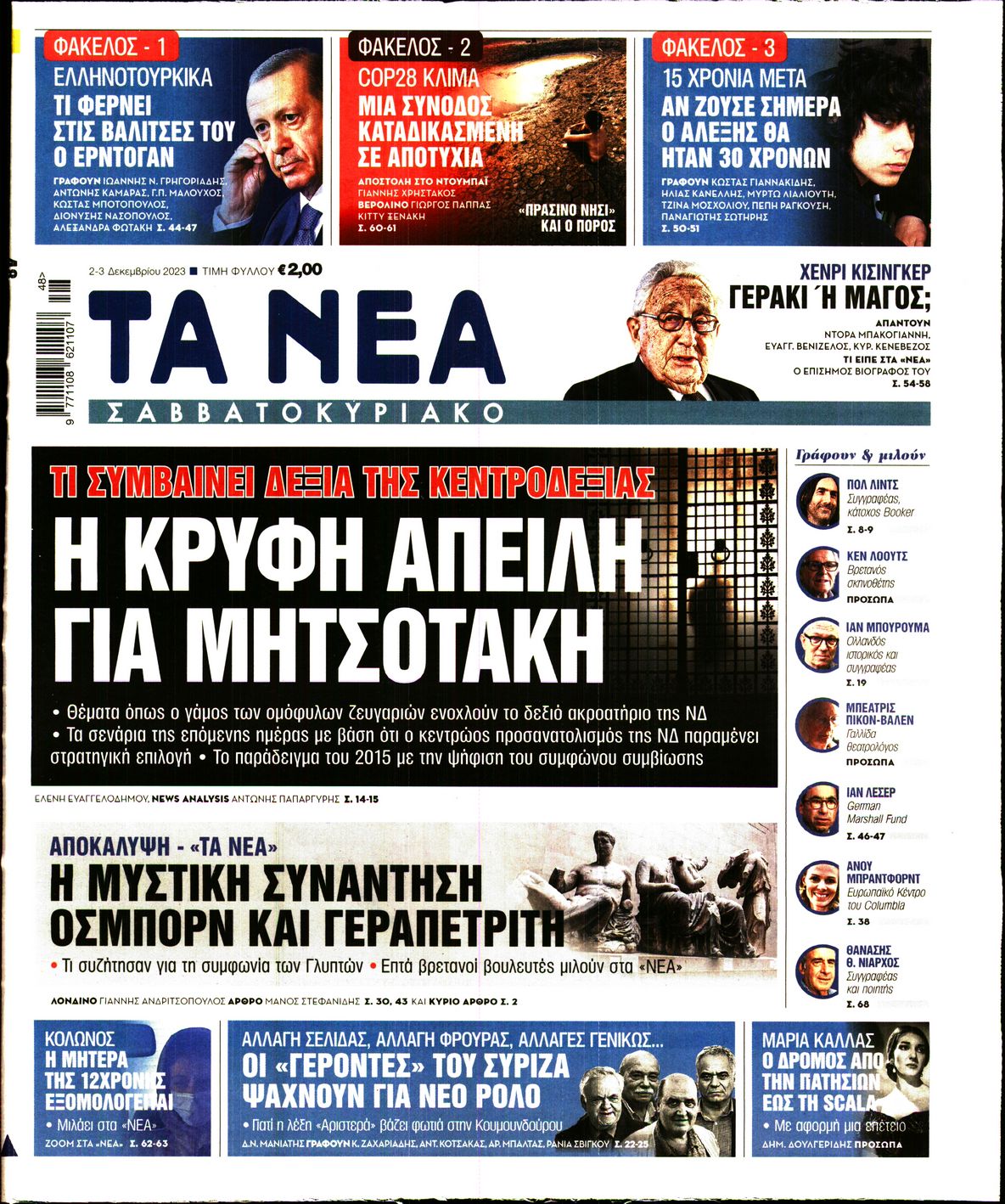 ΤΑ ΝΕΑ - Πρωτοσέλιδο Εφημερίδας