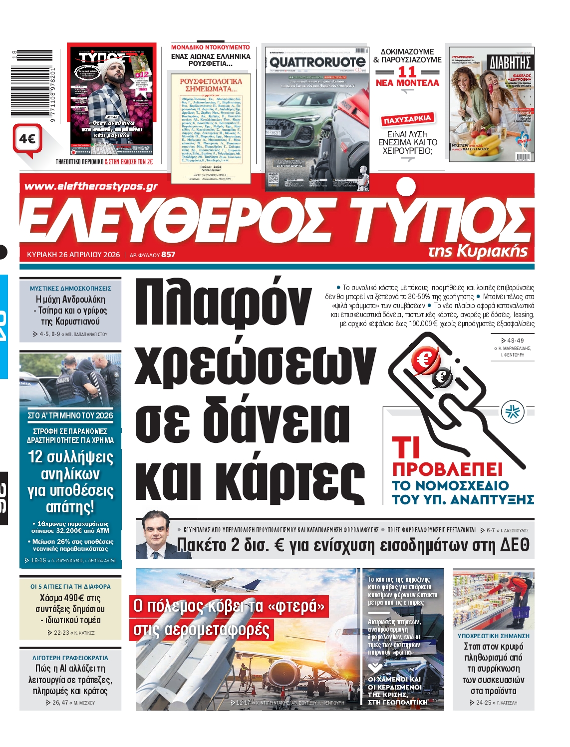 ΕΛΕΥΘΕΡΟΣ ΤΥΠΟΣ ΚΥΡΙΑΚΗΣ - Πρωτοσέλιδο Εφημερίδας