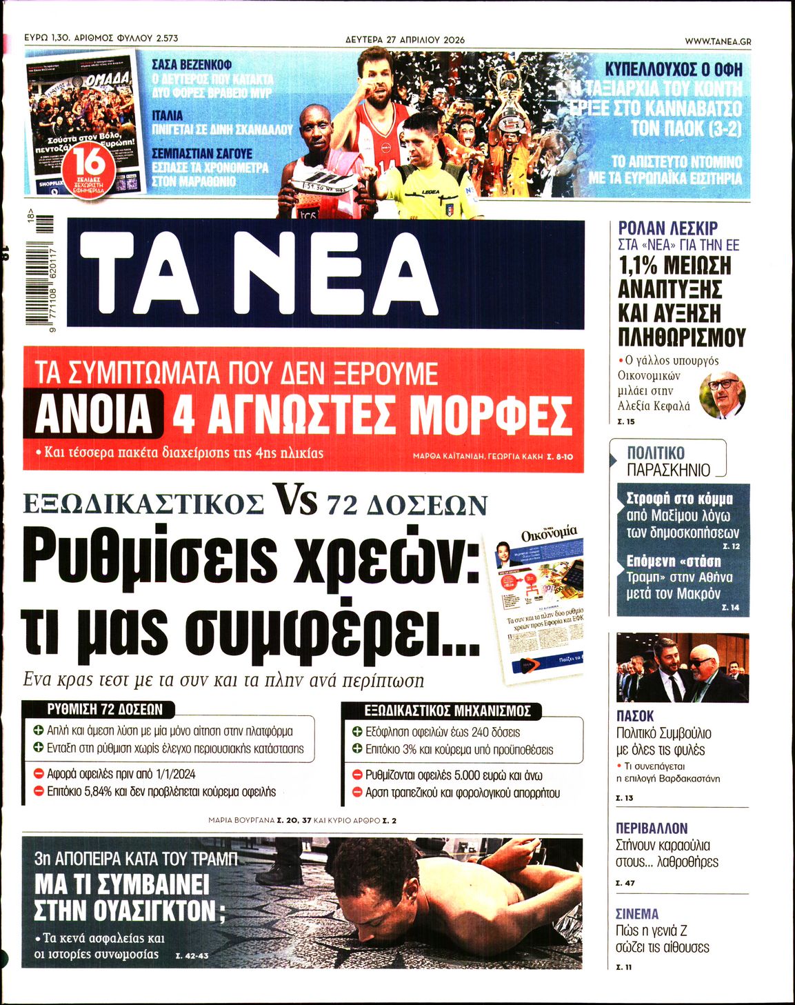 ΤΑ ΝΕΑ - Πρωτοσέλιδο Εφημερίδας