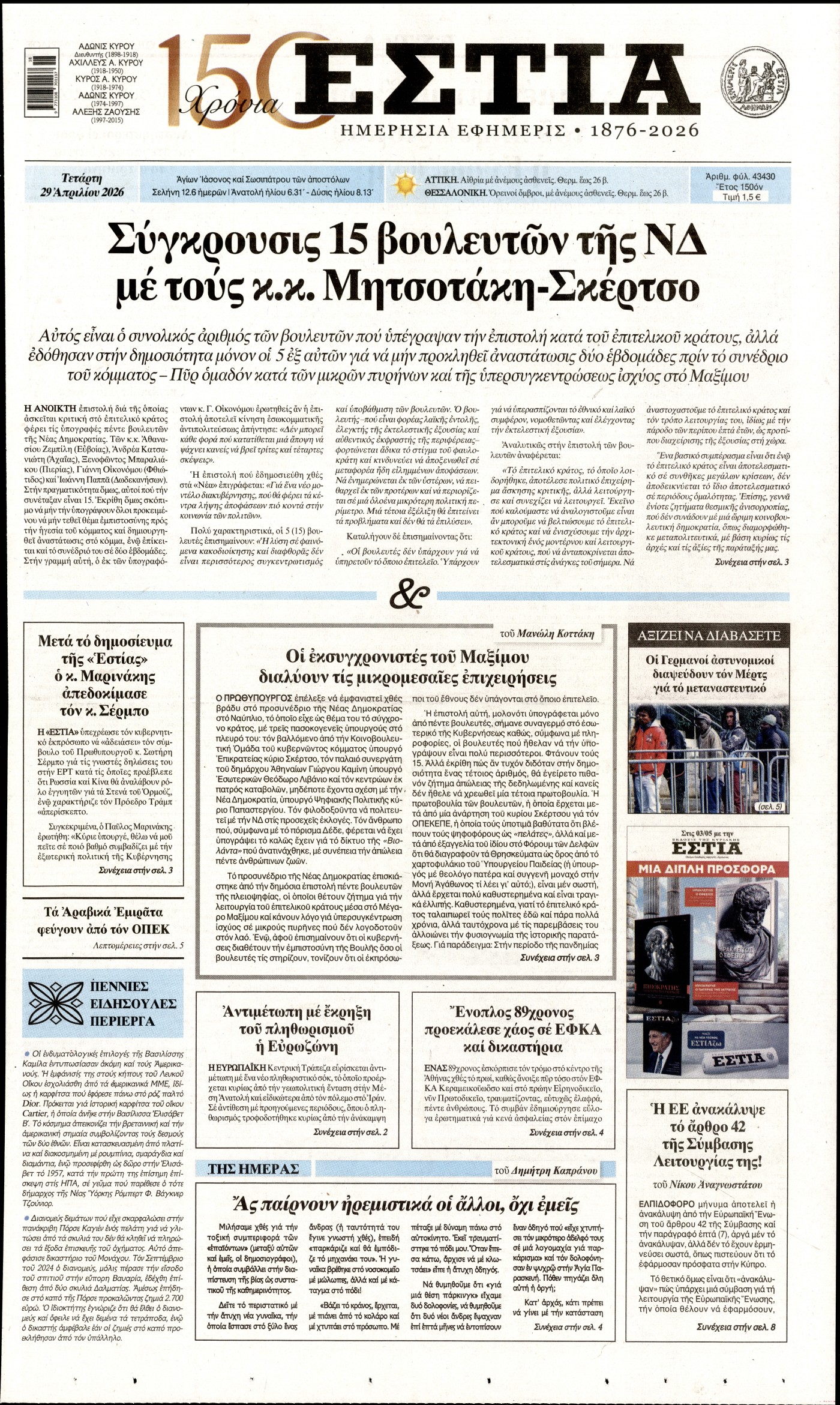 ΕΣΤΙΑ - Πρωτοσέλιδο Εφημερίδας