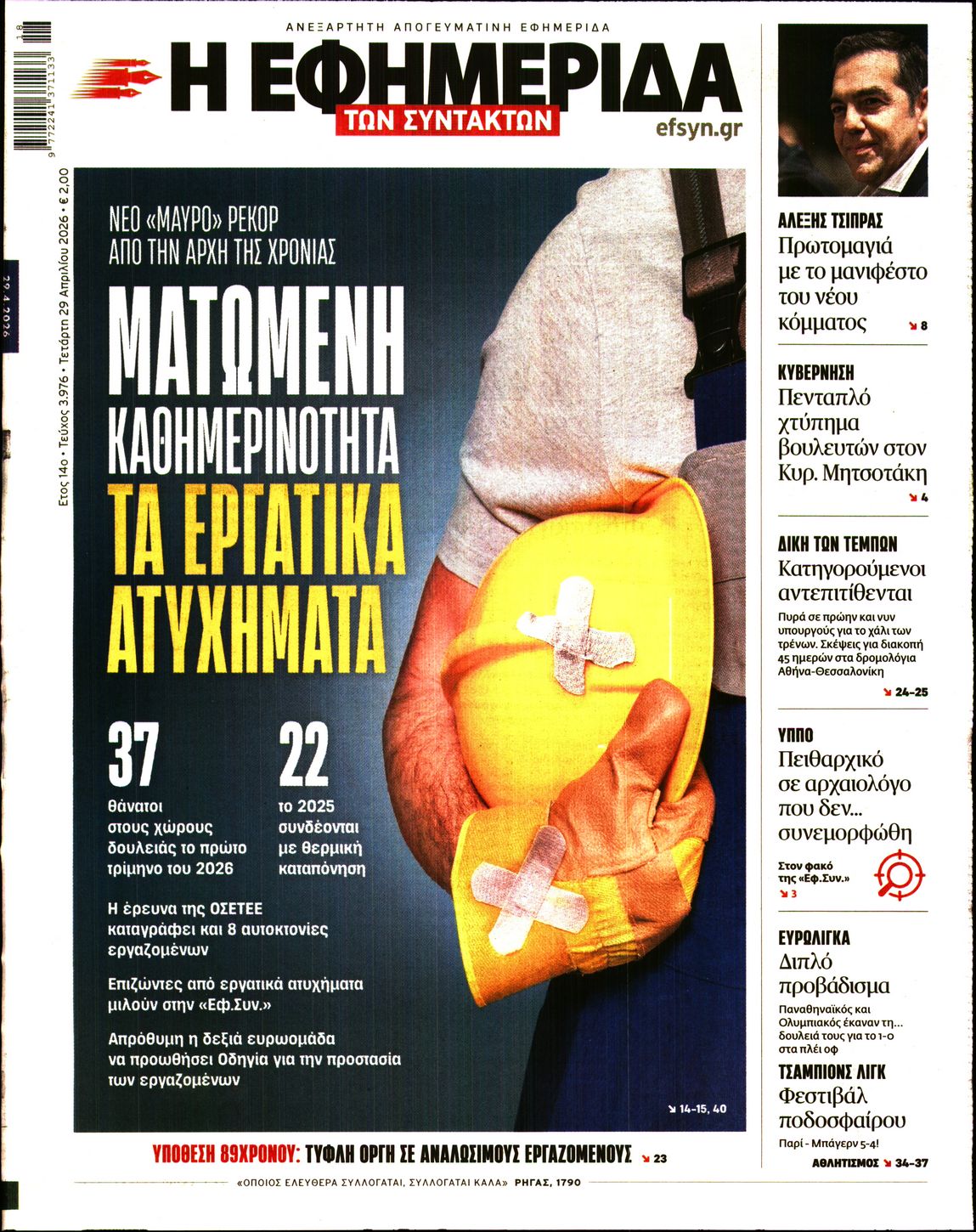 Η ΕΦΗΜΕΡΙΔΑ ΤΩΝ ΣΥΝΤΑΚΤΩΝ - Πρωτοσέλιδο Εφημερίδας